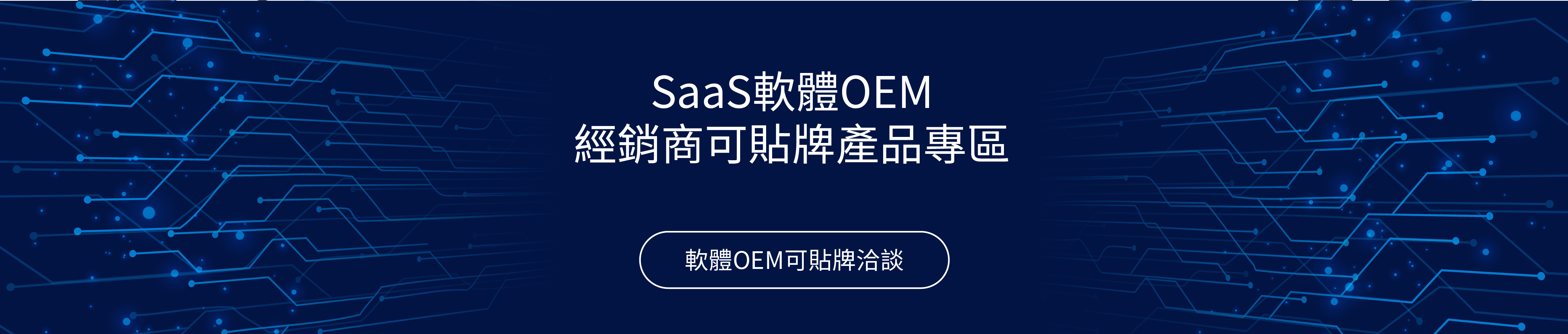 SaaS OEM可貼牌專區